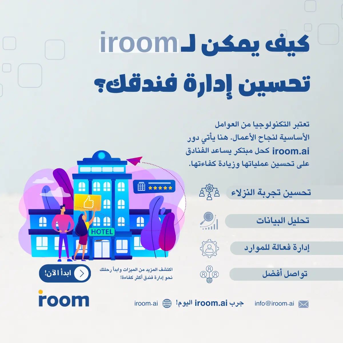الإدارة المتقدمة للفرق والمستخدمين في الفنادق باستخدام نظام iroom